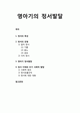 [영유아발달] ≪영아기의 정서발달(emotional development)≫ 정서의 특성과 유형, 영아기 정서발달, 정서 이해와 초기 사회적 발달-1페이지