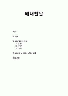 [영유아발달] ≪태내발달(胎內發達/prenatal development)≫ 수정, 태내발달의 단계(난체기,배아기,태아기), 태아의 뇌 발달 : 뉴런의 이동-1페이지