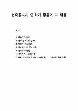 [건설建設시공학] 건축공사시 인·허가 종류와 그 내용 - 건축허가 정의, 건축 인허가의 절차, 인허가 처리기간, 건축허가 시 준비서류와 대상 및 검토사항, 계획 관리지역 안에서 건축할 수 있는 건축물 종류 법률-1페이지