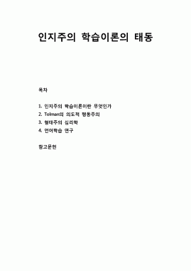 [교육敎育심리학] 인지주의 학습이론의 태동 - 인지주의 학습이론이란 무엇인가, Tolman의 의도적 행동주의, 형태주의 심리학, 언어학습 연구-1페이지