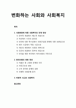 [사회복지社會福祉개론] 변화하는 사회와 사회복지 - 사회변화에 따른 사회복지의 전개 양상, 현대사회의 변화 양상, 비평적 사고와 사회복지-1페이지