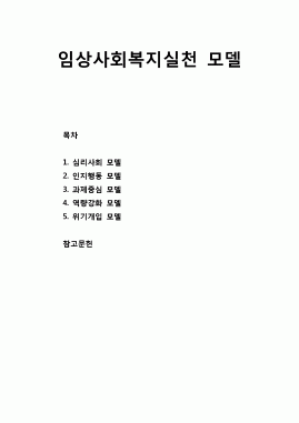 [사회복지개론] 임상臨床사회복지실천 모델 - 심리사회 모델, 인지행동 모델, 과제중심 모델, 역량강화 모델, 위기개입 모델-1페이지