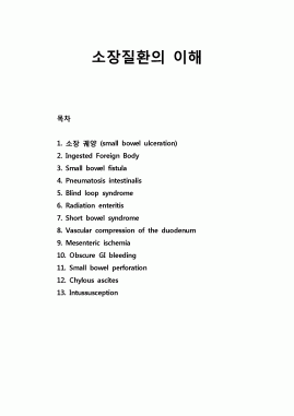 [외과종양학개론] 소장질환(small intestine disease)의 이해(정리)-1페이지