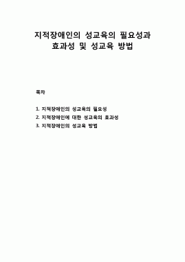 지적장애인(知的障礙人)의 성교육 - 성교육의 필요성과 효과성 및 성교육 방법-1페이지