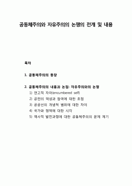 공동체community주의와 자유주의의 논쟁의 전개 및 내용 - 공동체주의의 등장 및 공동체주의의 내용과 논점(자유주의와의 논쟁)-1페이지