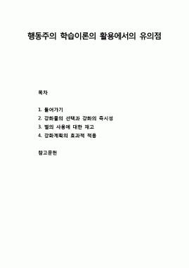 [교육심리학educational psychology] 행동주의 학습이론의 활용에서의 유의점 - 강화물의 선택과 강화의 즉시성, 벌의 사용에 대한 재고, 강화계획의 효과적 적용-1페이지