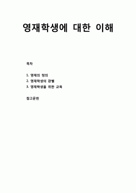 [교육심리학] 영재학생(英才學生)에 대한 이해 - 영재의 정의와 영재학생의 판별 및 영재학생을 위한 교육에 대한 이해-1페이지