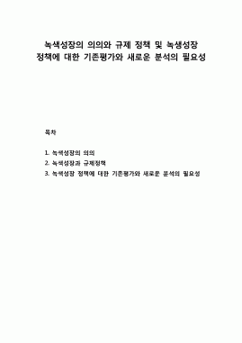 ≪녹색 성장(綠色成長/Green Growth)≫ 녹색성장의 의의와 규제 정책 및 녹생성장 정책에 대한 기존평가와 새로운 분석의 필요성-1페이지