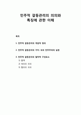 
민주적 갈등관리(民主的 葛藤管理)의 의의와 특징 {민주적 갈등관리의 개념적 정의와 가치(숙의 민주주의 실현), 민주적 갈등관리의 절차적 구성요소(참여, 숙의의 의의, 합의의 의의)}-1페이지