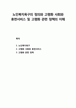 노인복지(老人福祉)욕구의 정의와 고령화(高齢化) 사회와 휴면서비스 및 고령화 관련 정책의 이해-1페이지