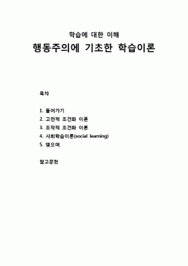 [교육심리학] 학습에 대한 이해 ≪행동주의에 기초한 학습이론(學習理論)≫ 고전적 조건화(classicaL conditioning) 이론, 조작적 조건화(operant conditioning) 이론, 사회학습이론(social learning)의 이해-1페이지