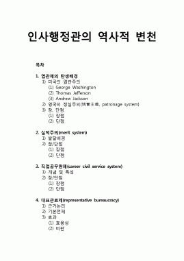 인사행정人事行政관의 역사적 변천 - 엽관제의 탄생배경(미국의 엽관주의, 영국의 정실주의, 장단점), 실적주의(발달배경, 장단점), 직업공무원제(개념 및 특성, 장단점), 대표관료제(근거논리, 기본전제, 효과)-1페이지