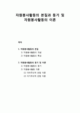 자원봉사volunteer work 활동의 본질(자원봉사활동의 개념과 특성)과 자원봉사활동의 동기 및 자원봉사활동 이론(이타주의적 관점 이론, 이기주의적 관점 이론)-1페이지