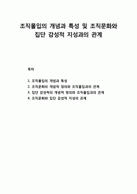 조직組織몰입의 개념과 특성, 조직문화의 개념적 정의와 조직몰입과의 관계, 집단 감성적의 개념적 정의와 조직몰입과의 관계, 조직문화와 집단 감성적 지성의 관계-1페이지