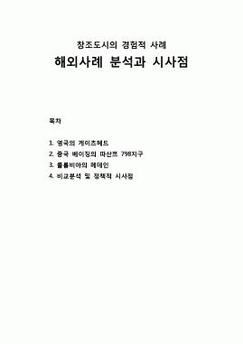 창조創造도시의 경험적 사례(해외사례 분석과 시사점) - 영국의 게이츠헤드, 중국 베이징의 따산쯔 798지구, 콜롬비아의 메데인, 비교분석 및 정책적 시사점-1페이지