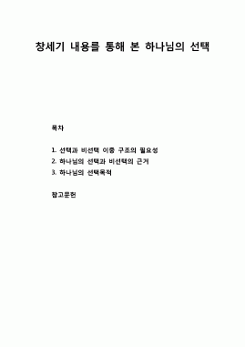 [구약신학] 창세기 내용를 통해 본 하나님의 선택 (선택과 비선택 이중구조의 필요성 과 하나님의 선택과 비선택의 근거및 하나님의 선택목적)-1페이지