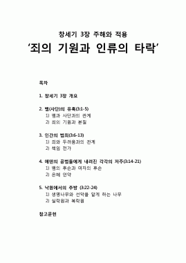 [구약舊約신학] 창세기 3장 주해와 적용(죄의 기원과 인류의 타락) - 창세기 3장 개요, 뱀(사단)의 유혹(3장1-5절), 인간의 범죄(3장6-13절), 에덴의 공범들에게 내려진 각각의 저주(3장14-21절), 낙원에서의 추방(3-1페이지