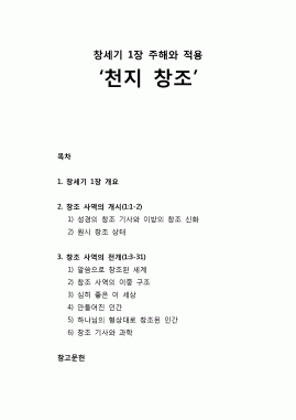 [구약신학] 창세기 1장 주해와 적용(천지 창조) 창세기 1장 개요, 창조 사역의 개시(1장1-2절)와 창조 사역의 전개(1장3-31절)-1페이지