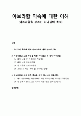 [구약신학] 아브라함 약속에 대한 이해(창 12장 1-3절, 아브라함을 부르신 하나님의 목적),내가 너를 큰 민족으로 만들겠다 ,하나님의 목적을 위한 아브라함에 대한 부르심(1절), 하나님의 세 가지 약속(2절), 모든 -1페이지