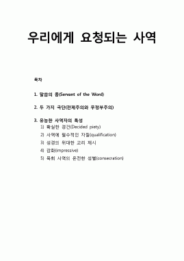 [목회학牧會學] 우리에게 요청되는 사역 - 말씀의 종, 두 가지 극단(전제주의와 무정부주의), 유능한 사역자의 특징(확실한 경건, 사역에 필수적인 자질, 성경의 위대한 교리제시, 감화, 목회 사역의 온전한 성별)-1페이지