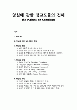 [목회학牧會學] 양심에 관한 청교도들의 견해 - 양심의 본질, 양심의 부패(떨리는 양심, 도덕주의자 양심, 세심한 양심, 빗나간 양심, 둔감한 양심, 화인 맞은 양심), 양심의 회복-1페이지