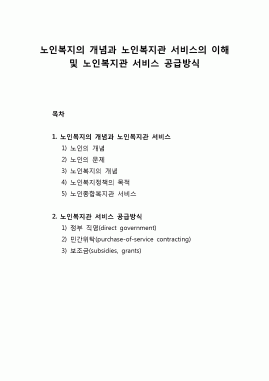 노인老人복지의 개념과 노인복지관 서비스의 이해 및 노인복지관 서비스 공급방식-1페이지