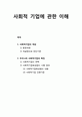 사회적 기업(社會的企業/Social Enterprise) - 사회적기업의 개념(등장배경 및 개념정의와 판단기준), 한국 사회적기업의 특징(사회적기업의 연혁과 사회적기업육성법의 시행결과)-1페이지