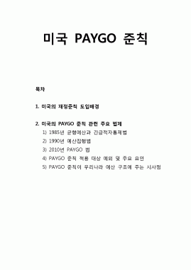 ≪미국US PAYGO(Pay-as-you-go 수입지출균형제도) 준칙≫ 미국 PAYGO 준칙,미국의 재정준칙 도입배경과 미국의 PAYGO 준칙 관련 주요 법제 및 PAYGO 준칙이 한국 예산 구조에 주는 시사점-1페이지