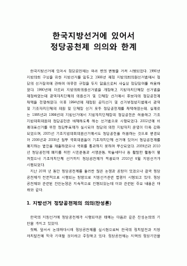 한국지방선거에 있어서 정당공천제 의의(찬성론)과 지방선거 정당공천제의 한계(반대론)-1페이지