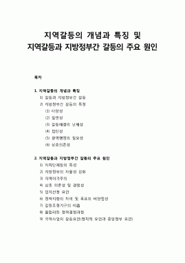 ≪지역갈등(地域葛藤/Regional Conflict)≫ 지역갈등의 개념과 특징 및 지역갈등과 지방정부간 갈등의 주요 원인-1페이지