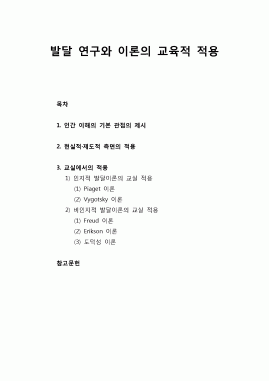 [교육심리학] 발달 연구와 이론의 교육적 적용-인간 이해의 기본 관점 제시, 현실적·제도적 측면 적용, 교실에 적용(인지적 발달이론 교실적용, 비인지적 발달이론의 교실 적용-프로이트,에릭슨,피아제,비고츠키)-1페이지