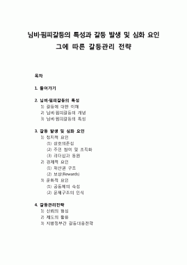 님비(NIMBY)·핌피(PIMFY)갈등의 특성과 갈등 발생 및 심화 요인 그에 따른 갈등관리전략과 지방정부간 갈등대응전략-1페이지