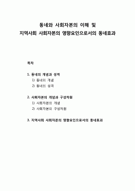 동네와 사회자본의 이해 및 지역사회 사회자본의 영향요인으로서의 동네효과 (동네의 개념과 성격, 사회자본의 개념과 구성차원) -1페이지