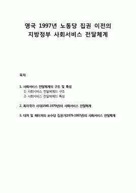 영국 1997년 노동당勞動黨 집권 이전의 지방정부 사회서비스 전달체계 (사회서비스 전달체계의 구조 및 특성, 복지국가 시대의 사회서비스 전달체계, 대처 및 메이저의 보수당 집권기의 사회서비스 전달체계)-1페이지