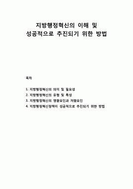 지방행정(地方行政革新)신의 이해 및 성공적으로 추진되기 위한 방법 (지방행정혁신의 의미와 필요성 및 유형과 특성, 지방행정혁신의 영향요인과 저항요인, 지방행정혁신정책이 성공적으로 추진되기 위한 방법)-1페이지