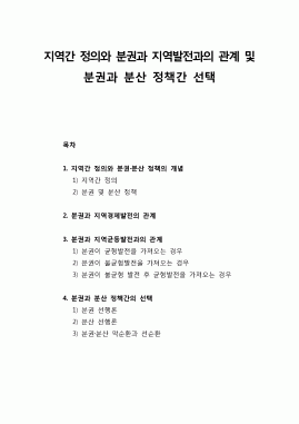 지역간 정의와 분권分權·분산 정책의 개념 및 분권과 지역경제발전 및 지역균등발전과의 관계, 분권과 분산 정책간의 선택-1페이지