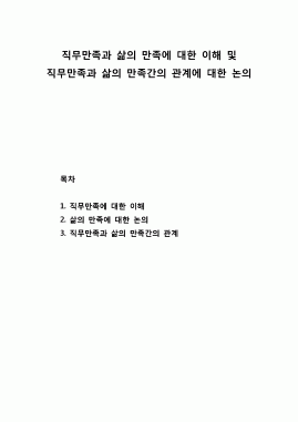 직무職務만족과 삶의 만족에 대한 이해 및 직무만족과 삶의 만족간의 관계에 대한 논의-1페이지