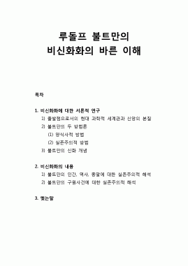 [복음福音비평사] 루돌프 불트만의 비신화화의 바른 이해 (현대 과학적 세계관과 신앙의 본질, 볼트만의 두 방법론과 신화 개념, 비신화화의 구체적인 내용 및 실존주의적 해석)-1페이지