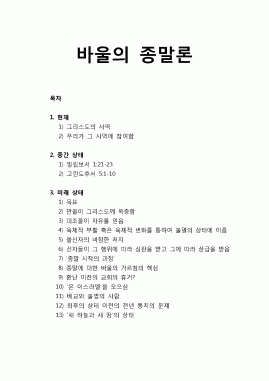 [바울Paul신학] 바울의 종말론에 대한 이해 (현재, 중간 상태, 미래 상태의 단계로 설명)-1페이지