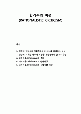 [복음福音비평사] 합리주의 비평(RATIONALISTIC CRITICISM) - 성경의 영감성과 정확무오성에 이의를 제기하는 사상, 성경에 기록된 예수의 모습을 재발견해야 한다고 주장, 라이마루스의 생애와 신학사상 및 비판-1페이지