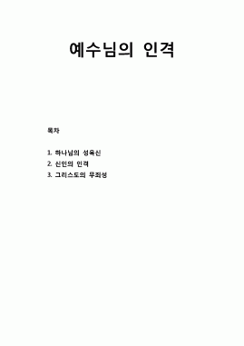 [복음福音비평사] 예수님의 인격에 대한 이해 (하나님의 성육신, 신인의 인격, 그리스도의 무죄성) - 하나님의 아들의 성육신으로 말미암는 신인 양성의 한 인격-1페이지