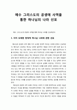 [복음福音비평사] 예수 그리스도의 공생애 사역을 통한 하나님의 나라 선포 (이미 도래한 현재적 하나님 나라에 관한 선포 및 재림으로 성취될 종말론적 하나님 나라 선포)-1페이지