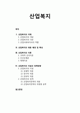 [사회복지social welfare개론]  산업복지의 이해(산업복지의 개념과 대상 및 역할, 산업복지의 태동 배경 및 특성, 산업복지의 이론, 산업복지의 이념과 정책방향)-1페이지