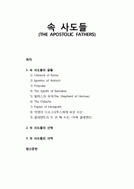 [초대교회사] 속 사도들 (續使徒 The Apostolic Fathers )- 속 사도들의 글들, 속 사도들의 신학, 속 사도들의 사역-1페이지