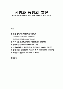 [초대교회사] 서방과 동방의 발전 (Developments In The West And In The East) (중세 세계, 서구 선교 노력, 동방기독교, 신성로마제국의 발원, 봉건사회의 교황권, 포티우스 분열)-1페이지