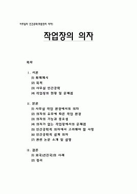 [인간공학human engineering] 사무실의 인간공학(작업장의 의자) - 사무실 작업 환경에서의 의사, 의자의 유무에 따른 작업 환경, 의자의 기능과 중요성, 인간공학적 설계 의자 및 외국(선진국)의 사례-1페이지