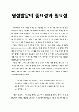 [기독교교육심리 基督敎敎育心理] 영성발달(靈性發達) - 기독교교육에서의 영성발달의 중요성과 필요성에 대한 이해-1페이지