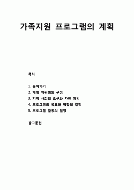 [보육학개론(保育學槪論)] 가족지원 프로그램의 계획 (계획 위원회의 구성, 지역 사회의 요구와 자원 파악, 프로그램의 목표와 역할의 결정, 프로그램 활동의 결정)-1페이지