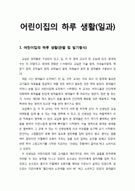 [보육학개론(保育學槪論)] 어린이집의 하루 생활(일과) - 어린이집의 하루 생활을 관찰 및 일기형식으로 기록하고 느낀점 (어린이집 실습 보고서)-1페이지