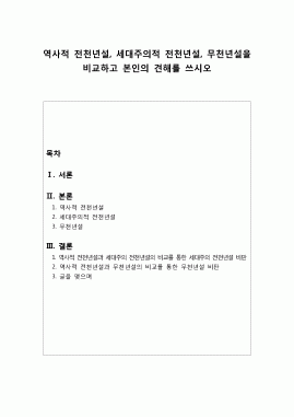 [조직신학組織神學] 역사적 전천년설, 세대주의적 전천년설, 무천년설을 비교하고 본인의 견해를 쓰시오-1페이지